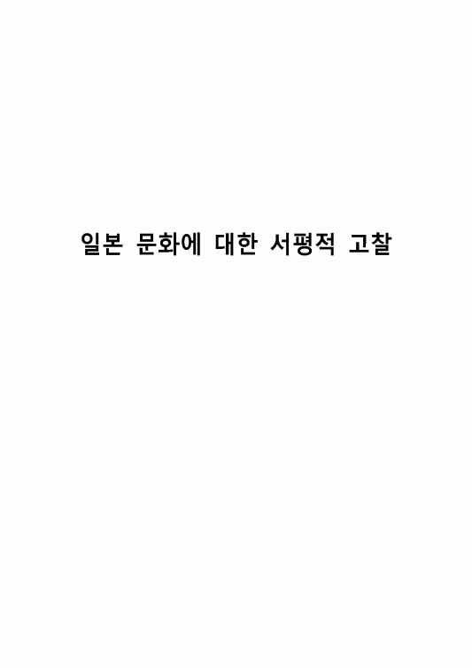 일본 문화에 대한 서평적 고찰