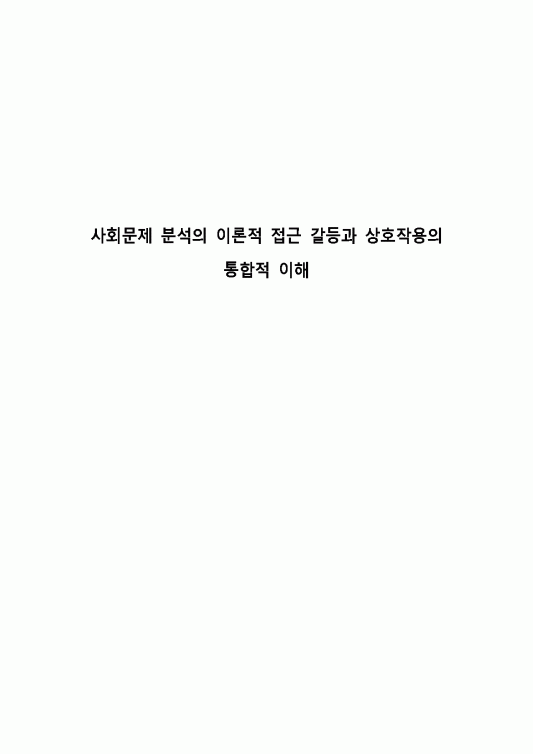 사회문제 분석의 이론적 접근 갈등과 상호작용의 통합적 이해
