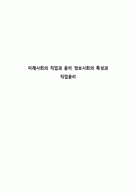 미래사회의 직업과 윤리 정보사회의 특성과 직업윤리