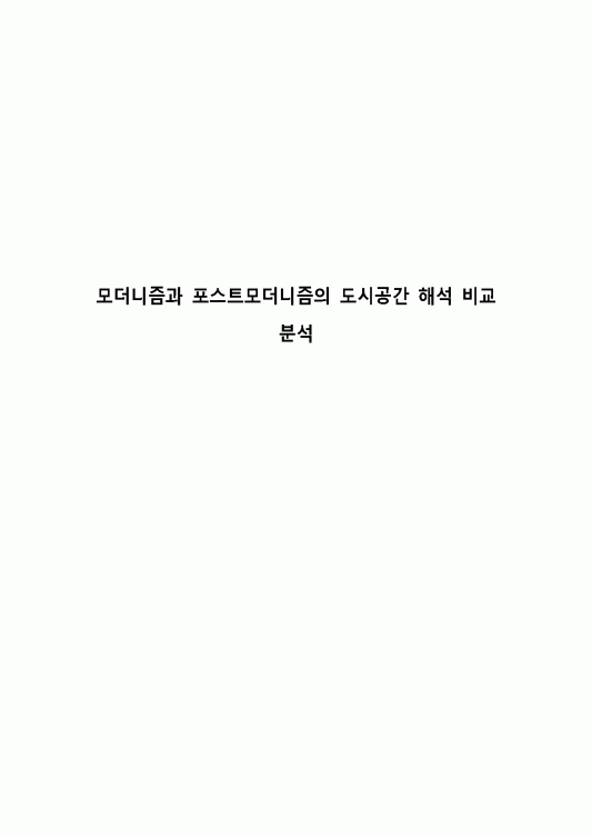 모더니즘과 포스트모더니즘의 도시공간 해석 비교 분석