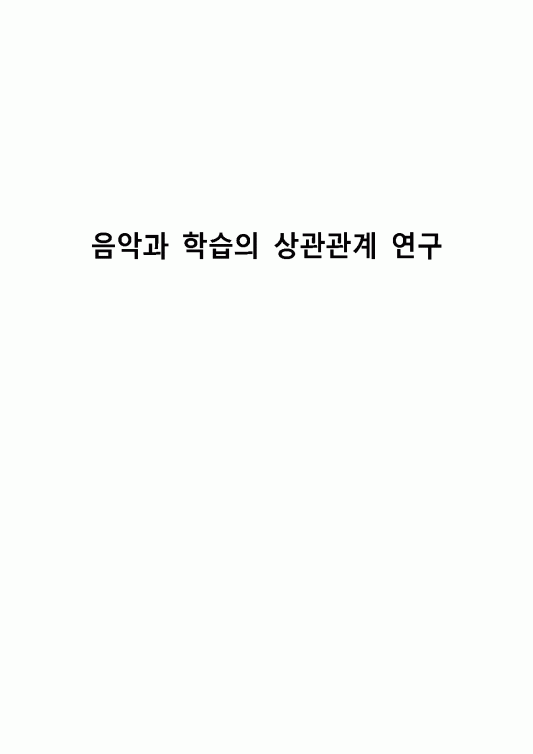음악과 학습의 상관관계 연구