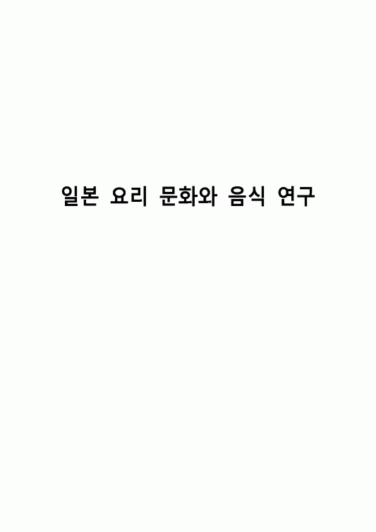 일본 요리 문화와 음식 연구