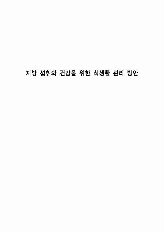 지방 섭취와 건강을 위한 식생활 관리 방안