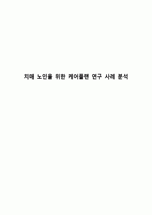 치매 노인을 위한 케어플랜 연구 사례 분석