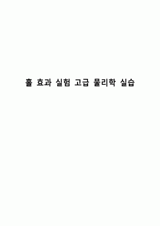 홀 효과 실험 고급 물리학 실습