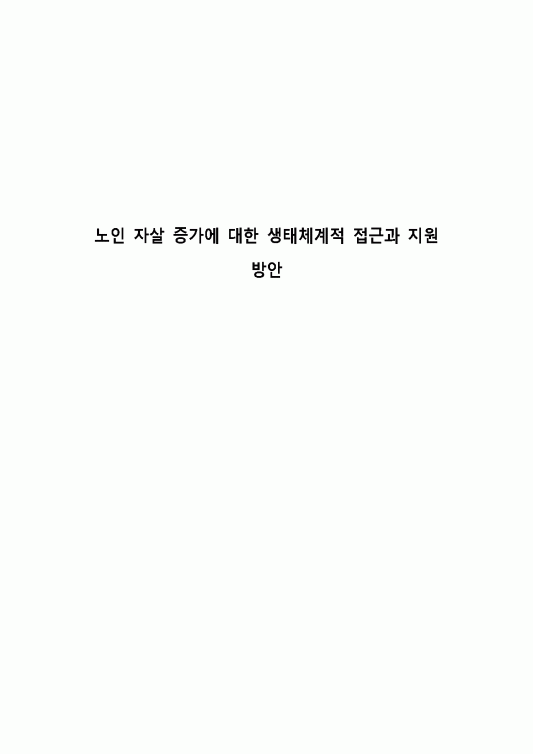 노인 자살 증가에 대한 생태체계적 접근과 지원 방안