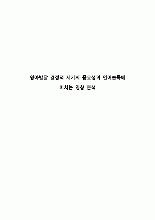 영아발달 결정적 시기의 중요성과 언어습득에 미치는 영향 분석