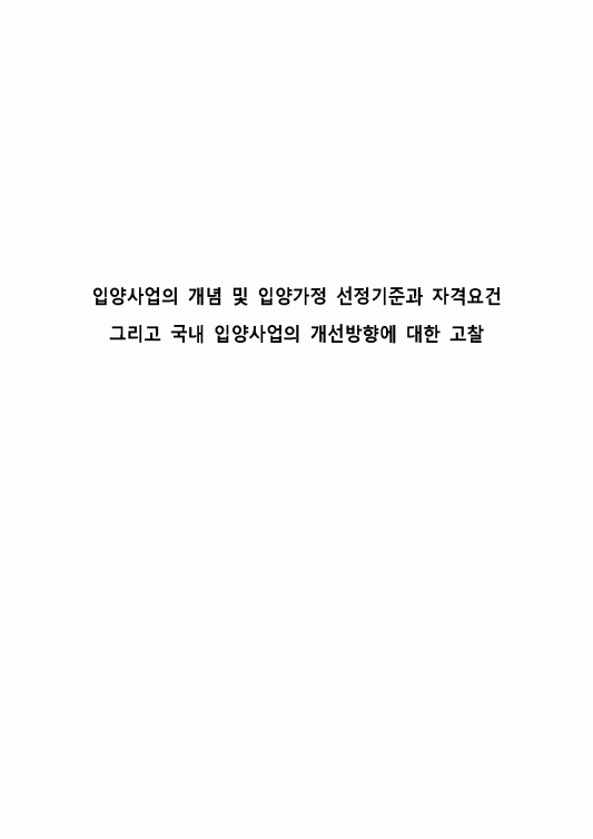 입양사업의 개념 및 입양가정 선정기준과 자격요건 그리고 국내 입양사업의 개선방향에 대한 고찰