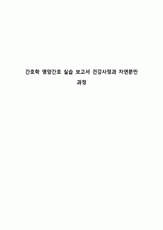 간호학 영양간호 실습 보고서 건강사정과 자연분만 과정