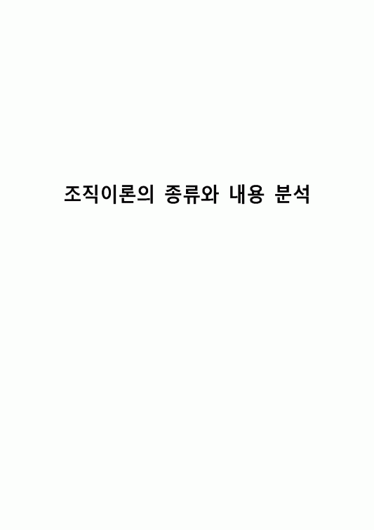 조직이론의 종류와 내용 분석