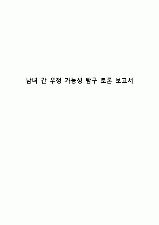 남녀 간 우정 가능성 탐구 토론 보고서