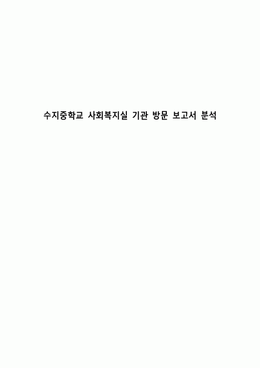 수지중학교 사회복지실 기관 방문 보고서 분석