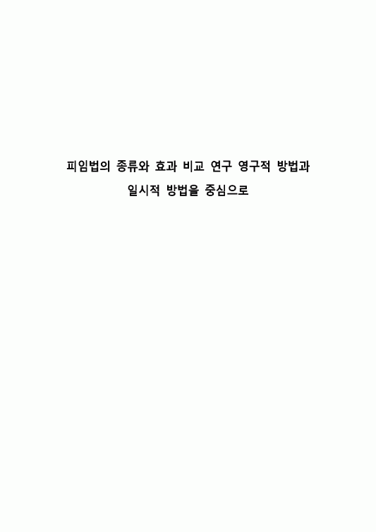 피임법의 종류와 효과 비교 연구 영구적 방법과 일시적 방법을 중심으로