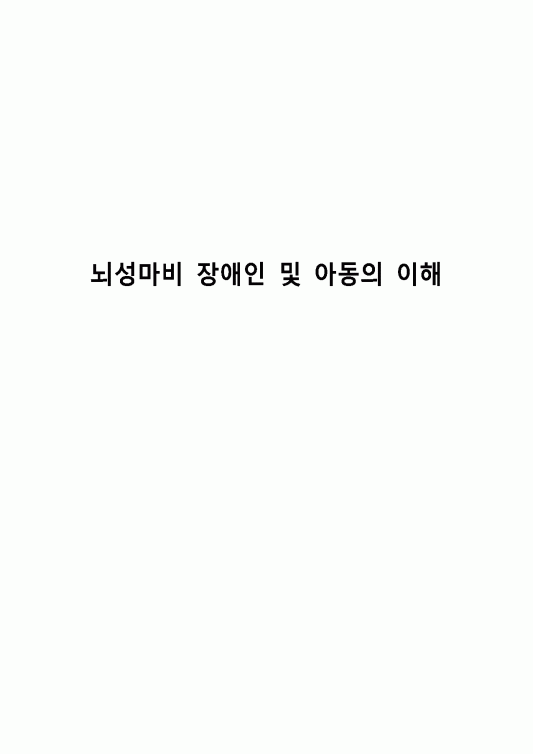 뇌성마비 장애인 및 아동의 이해