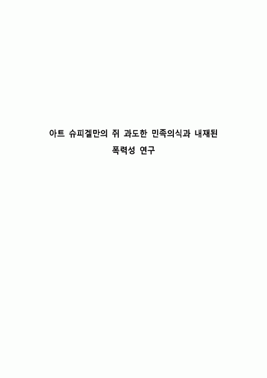 아트 슈피겔만의 쥐 과도한 민족의식과 내재된 폭력성 연구