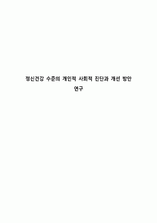 정신건강 수준의 개인적 사회적 진단과 개선 방안 연구