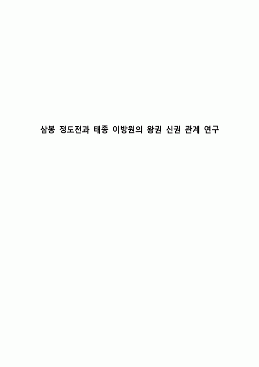삼봉 정도전과 태종 이방원의 왕권 신권 관계 연구