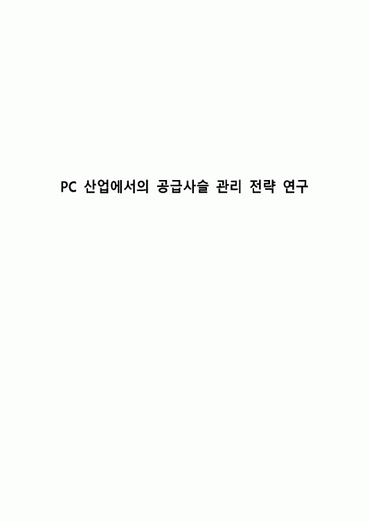 PC 산업에서의 공급사슬 관리 전략 연구