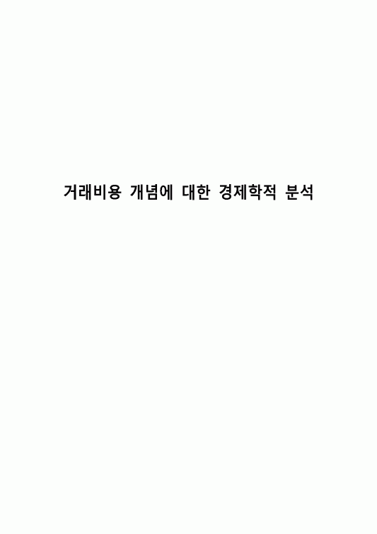 거래비용 개념에 대한 경제학적 분석