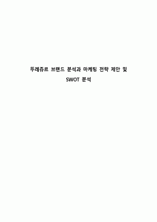 뚜레쥬르 브랜드 분석과 마케팅 전략 제안 및 SWOT 분석