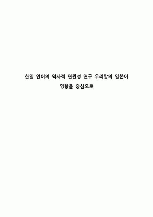 한일 언어의 역사적 연관성 연구 우리말의 일본어 영향을 중심으로