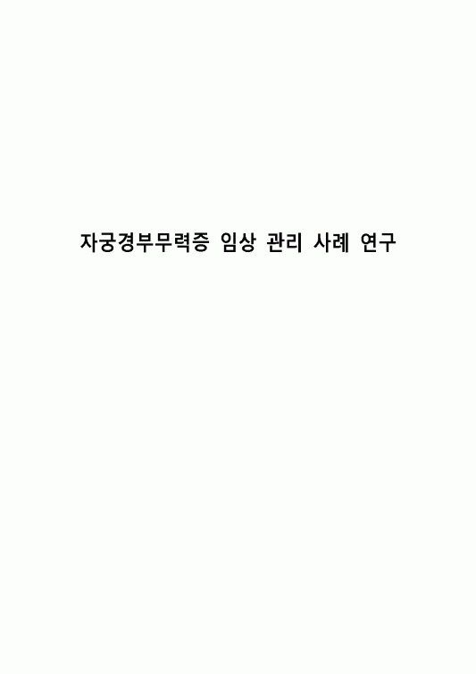 자궁경부무력증 임상 관리 사례 연구