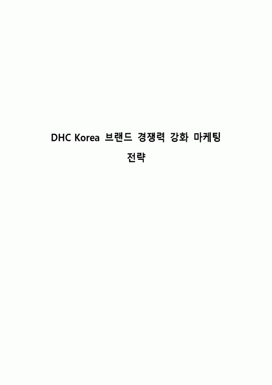 DHC Korea 브랜드 경쟁력 강화 마케팅 전략