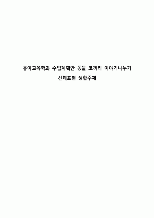 유아교육학과 수업계획안 동물 코끼리 이야기나누기 신체표현 생활주제