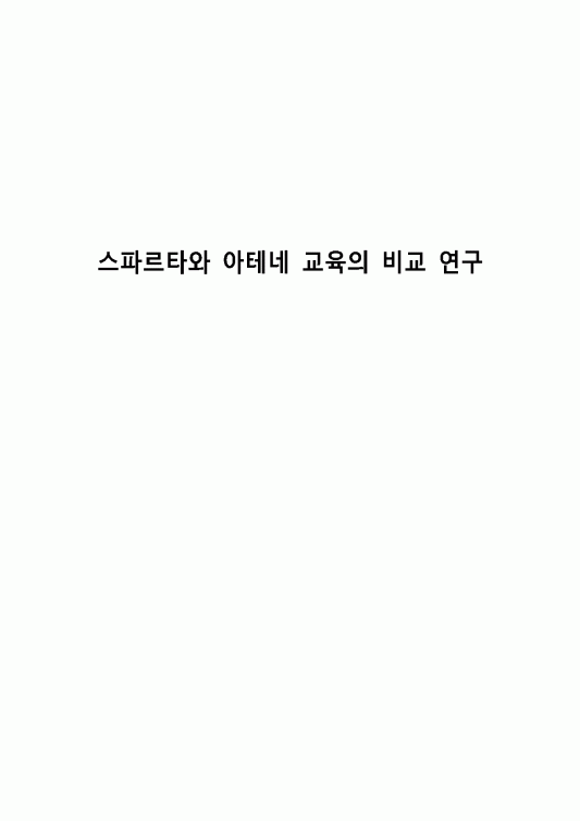 스파르타와 아테네 교육의 비교 연구