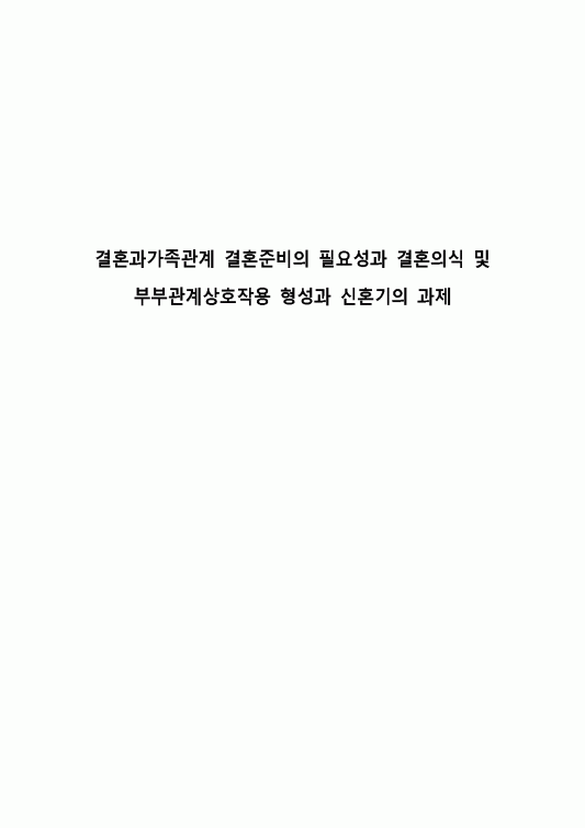 결혼과가족관계 결혼준비의 필요성과 결혼의식 및 부부관계상호작용 형성과 신혼기의 과제