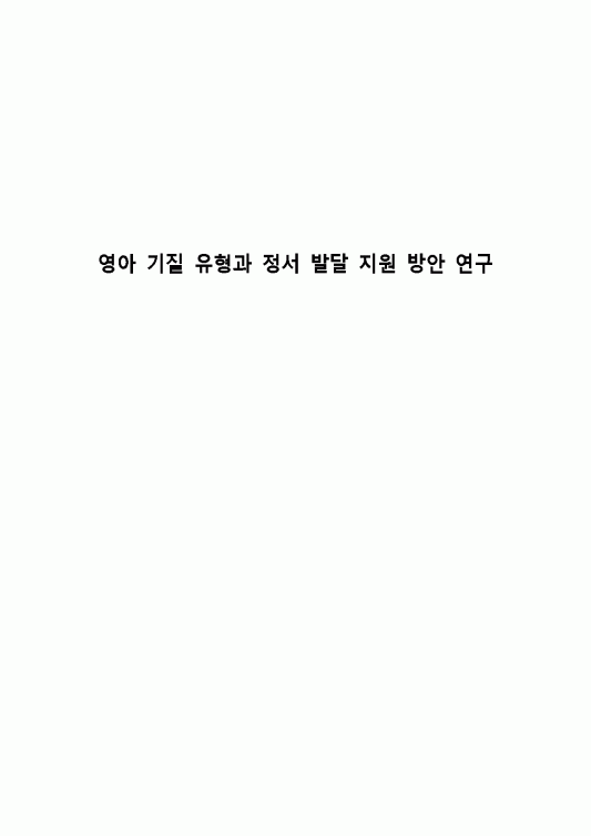 영아 기질 유형과 정서 발달 지원 방안 연구