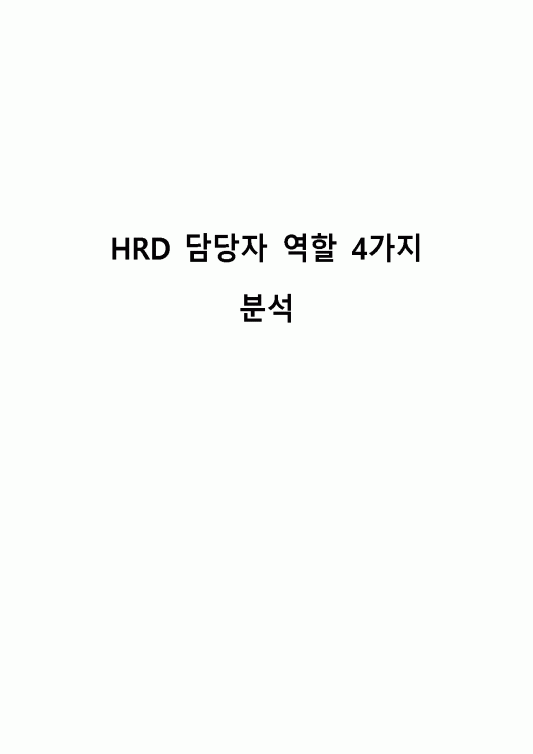 HRD 담당자 역할 4가지 분석