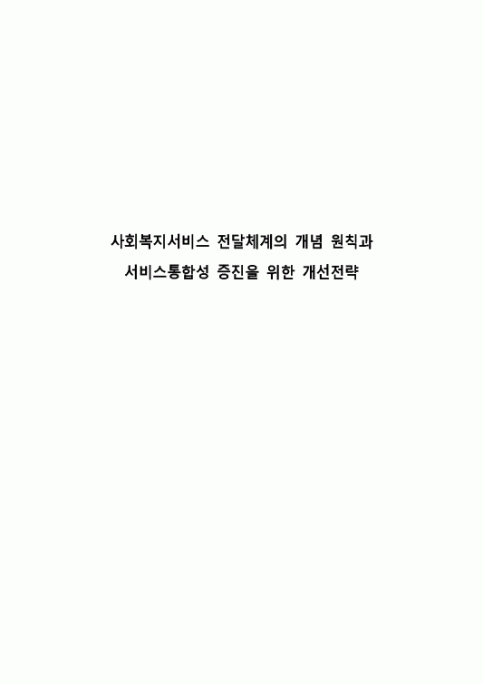 사회복지서비스 전달체계의 개념 원칙과 서비스통합성 증진을 위한 개선전략