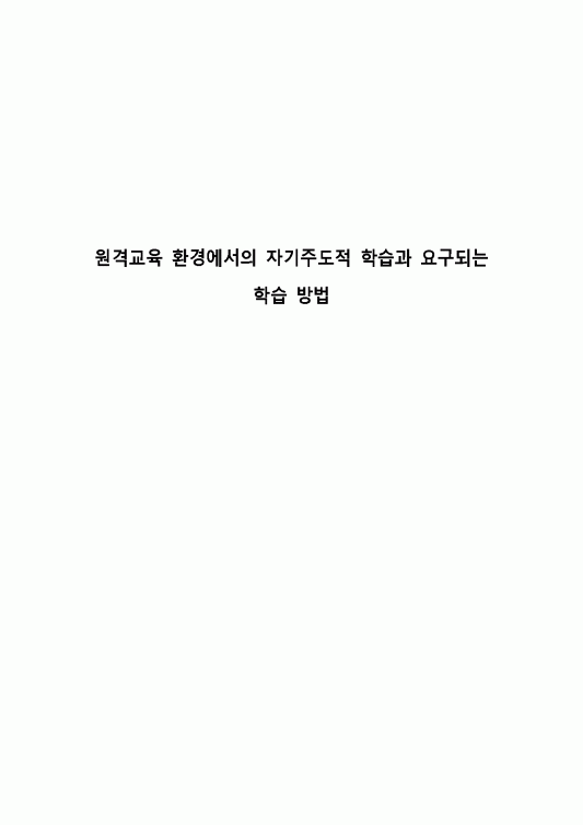 원격교육 환경에서의 자기주도적 학습과 요구되는 학습 방법