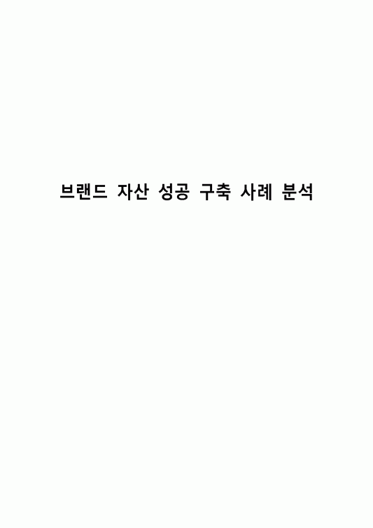 브랜드 자산 성공 구축 사례 분석