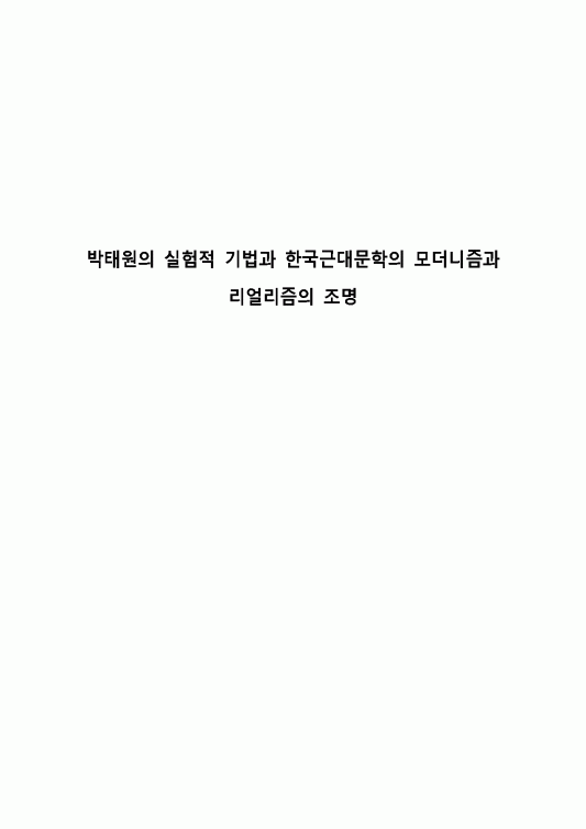 박태원의 실험적 기법과 한국근대문학의 모더니즘과 리얼리즘의 조명