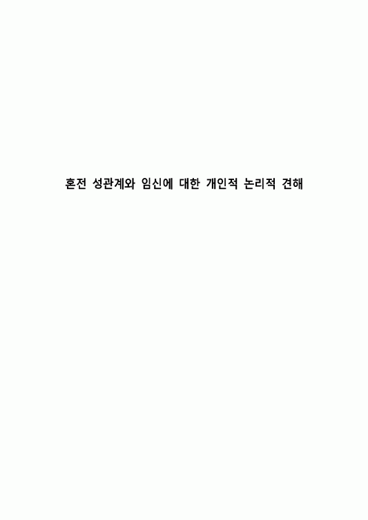 혼전 성관계와 임신에 대한 개인적 논리적 견해