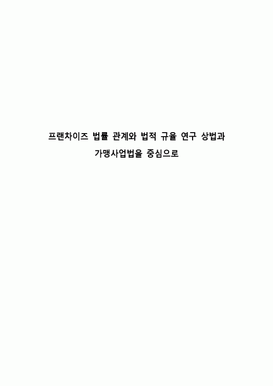 프랜차이즈 법률 관계와 법적 규율 연구 상법과 가맹사업법을 중심으로