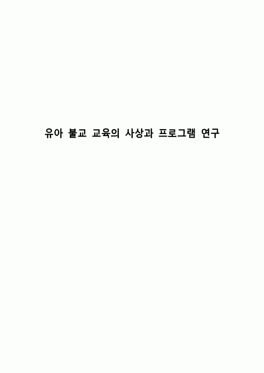 유아 불교 교육의 사상과 프로그램 연구