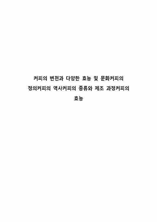 커피의 변천과 다양한 효능 및 문화커피의 정의커피의 역사커피의 종류와 제조 과정커피의 효능