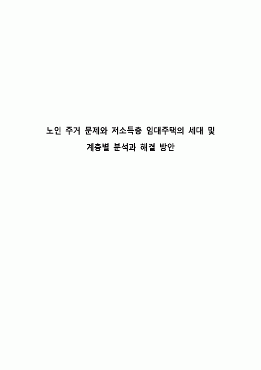 노인 주거 문제와 저소득층 임대주택의 세대 및 계층별 분석과 해결 방안