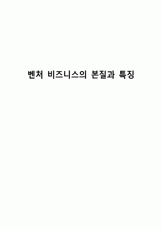벤처 비즈니스의 본질과 특징