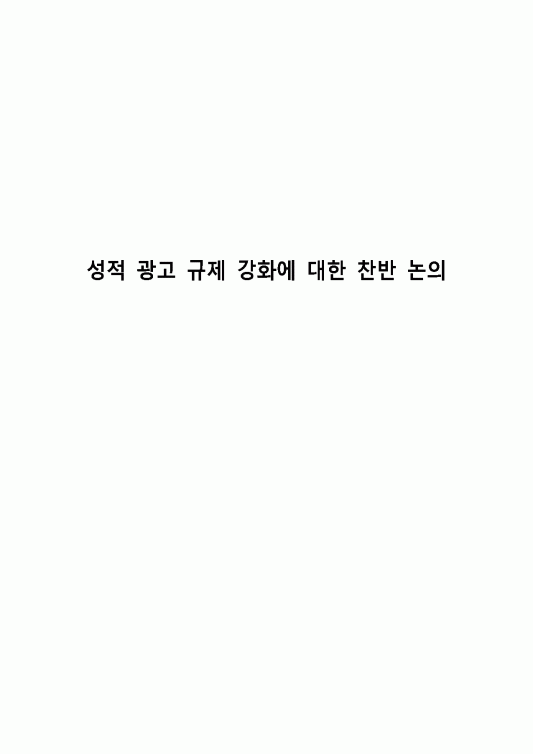 성적 광고 규제 강화에 대한 찬반 논의