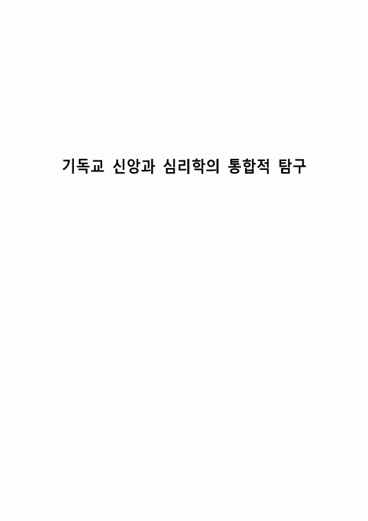 기독교 신앙과 심리학의 통합적 탐구