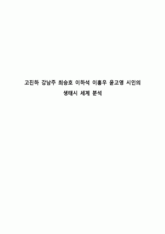 고진하 강남주 최승호 이하석 이흥우 윤고영 시인의 생태시 세계 분석
