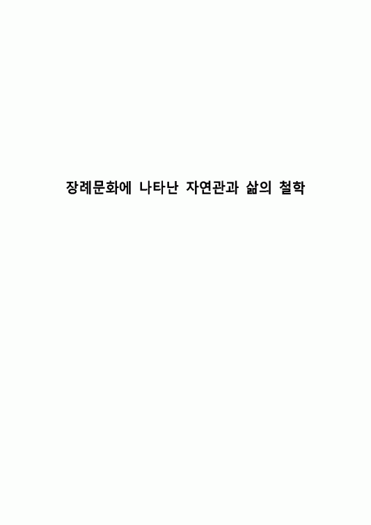 장례문화에 나타난 자연관과 삶의 철학