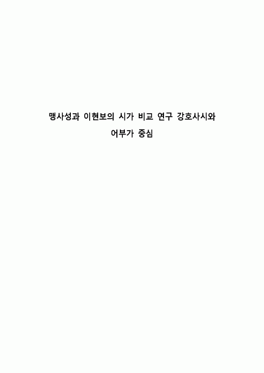 맹사성과 이현보의 시가 비교 연구 강호사시와 어부가 중심