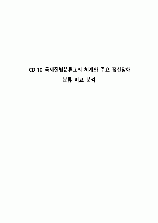 ICD 10 국제질병분류표의 체계와 주요 정신장애 분류 비교 분석