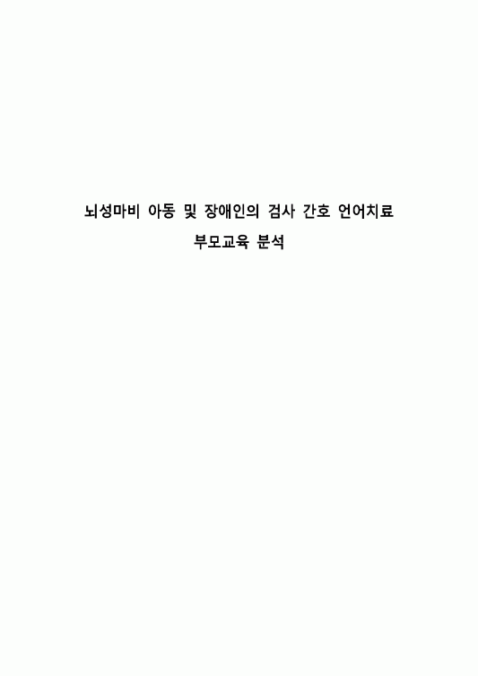 뇌성마비 아동 및 장애인의 검사 간호 언어치료 부모교육 분석