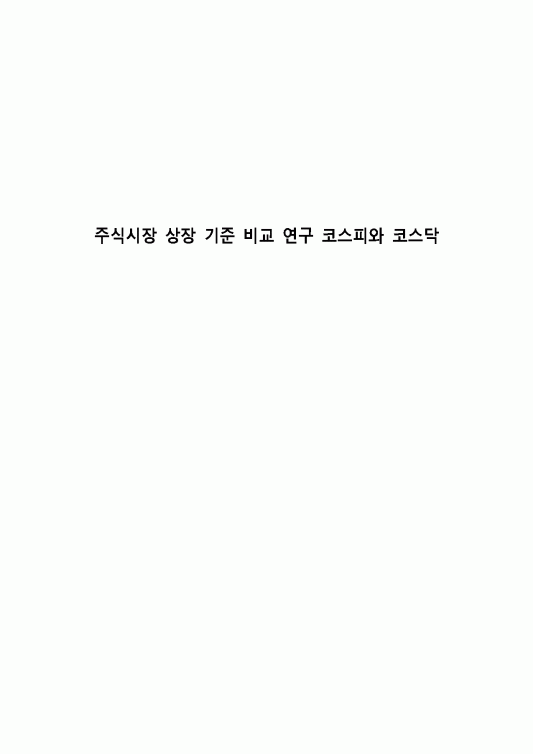 주식시장 상장 기준 비교 연구 코스피와 코스닥